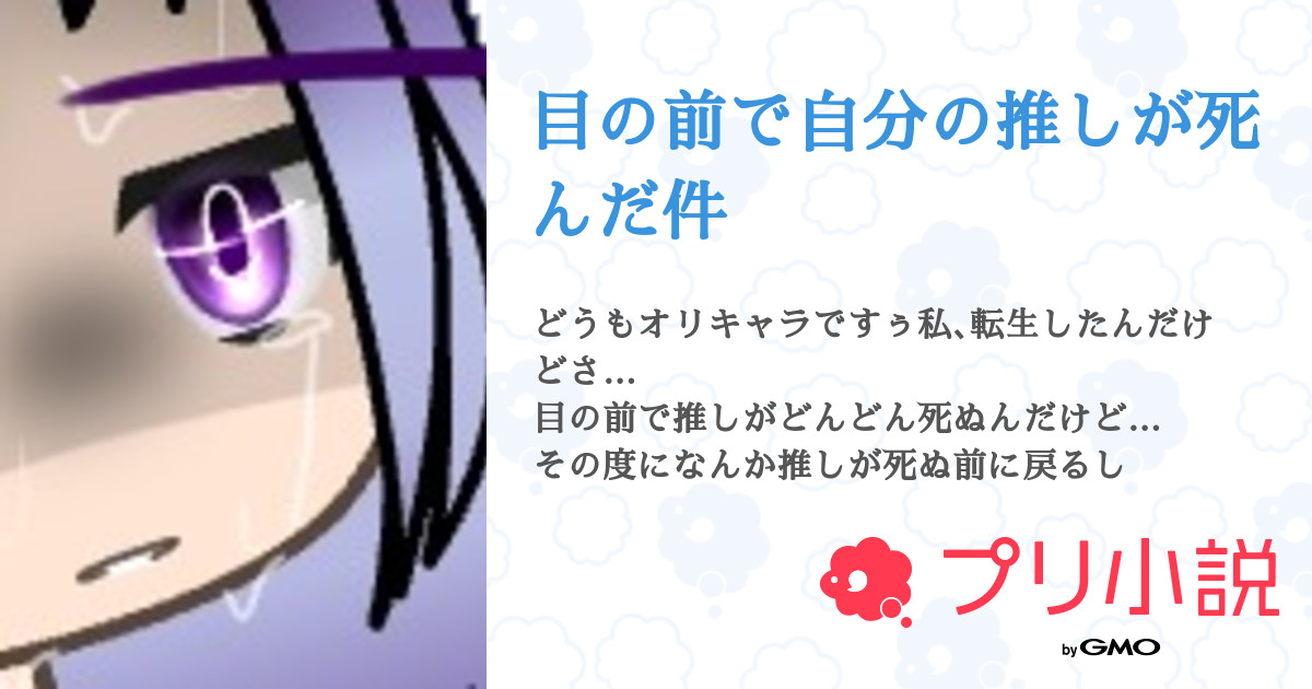 目の前で自分の推しが死んだ件 全1話 【連載中】（春ですさんの小説） 無料スマホ夢小説ならプリ小説 Bygmo